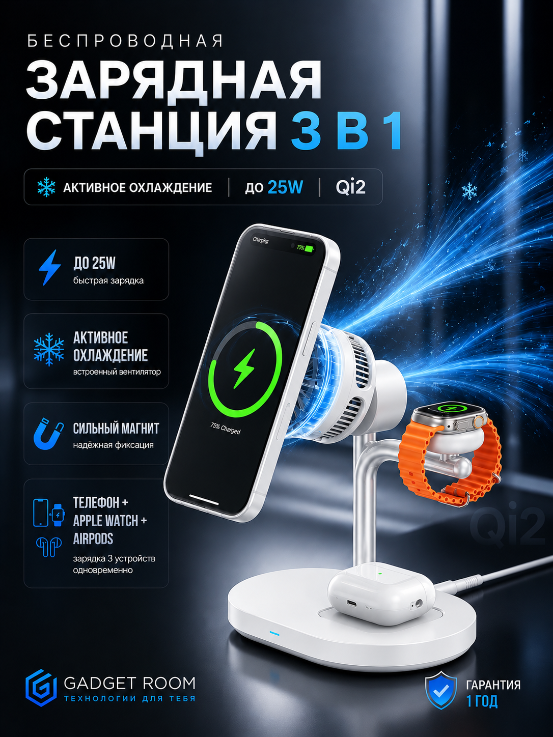 Магнитная зарядная станция 3 в 1 Qi2 25W с активным охлаждением для iPhone, Apple Watch и AirPods, белая