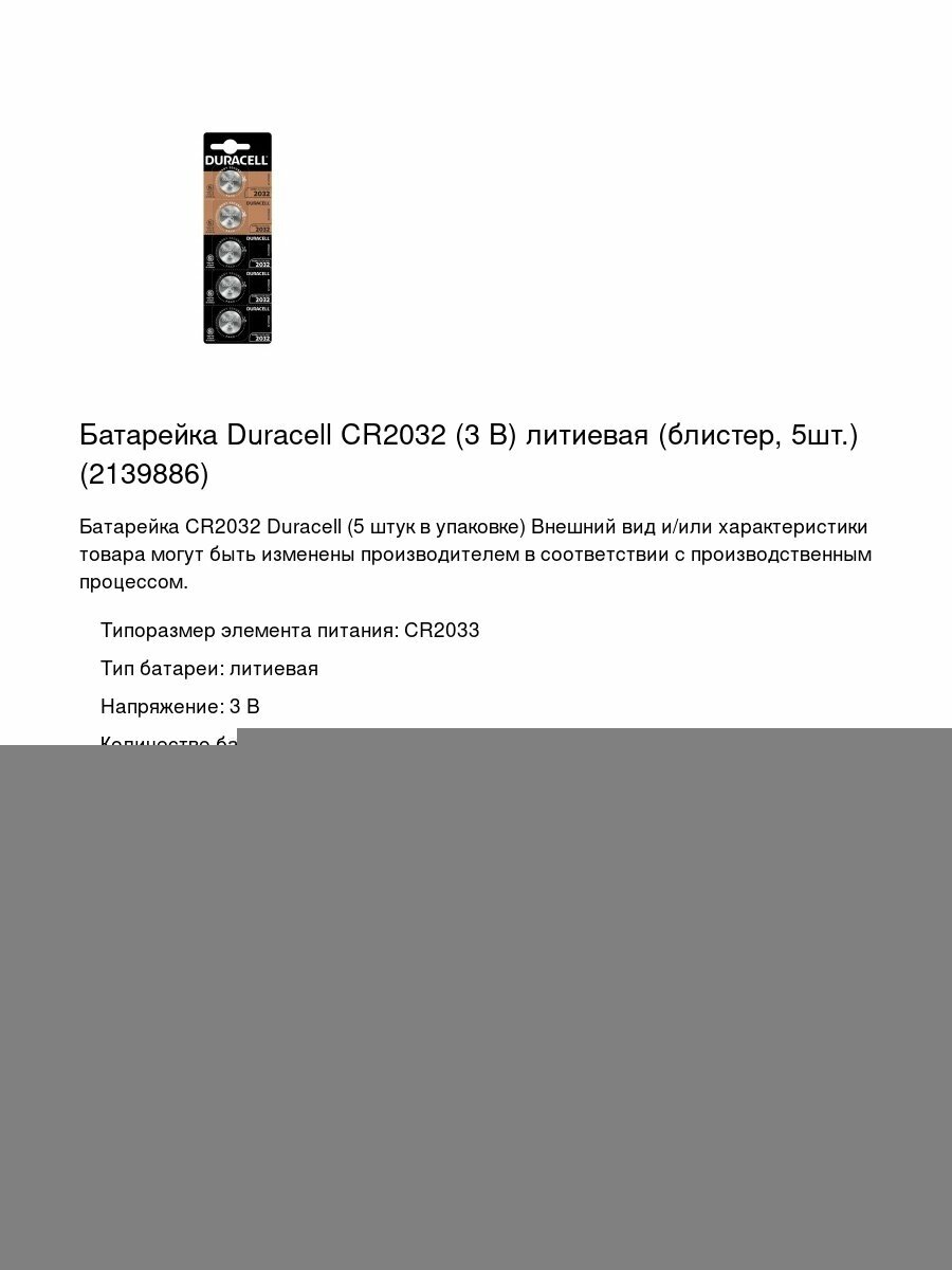 Батарейка Duracell CR2032 (3 В) литиевая (блистер, 5шт.) (2139886)