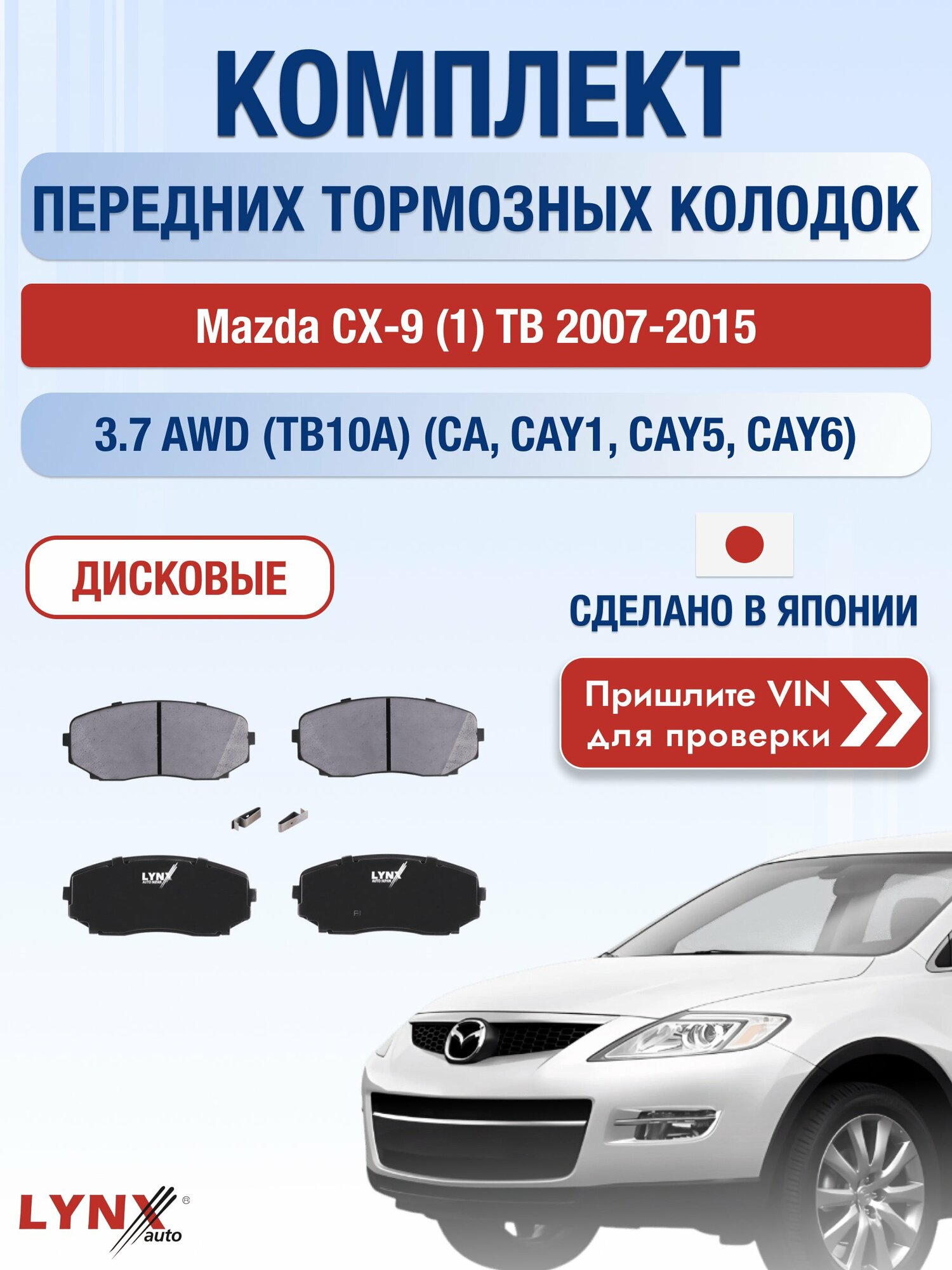 Комплект передних колодок на Mazda CX-9 (1) TB 2007-2015г. Двигатель 3.7 (CAY1, CAY5), BD-5116 / LYNXauto / Мазда СХ-9
