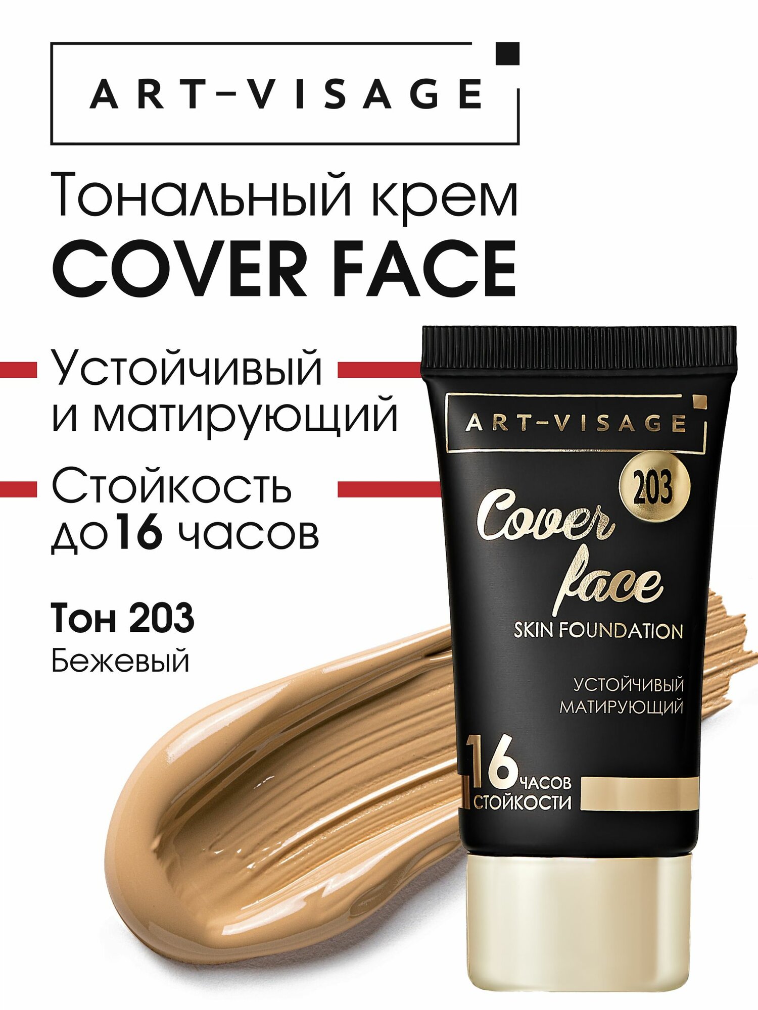 Тональный крем "COVER FACE" 203 бежевый тональный крем крем покрытие основа бежевый оттенок