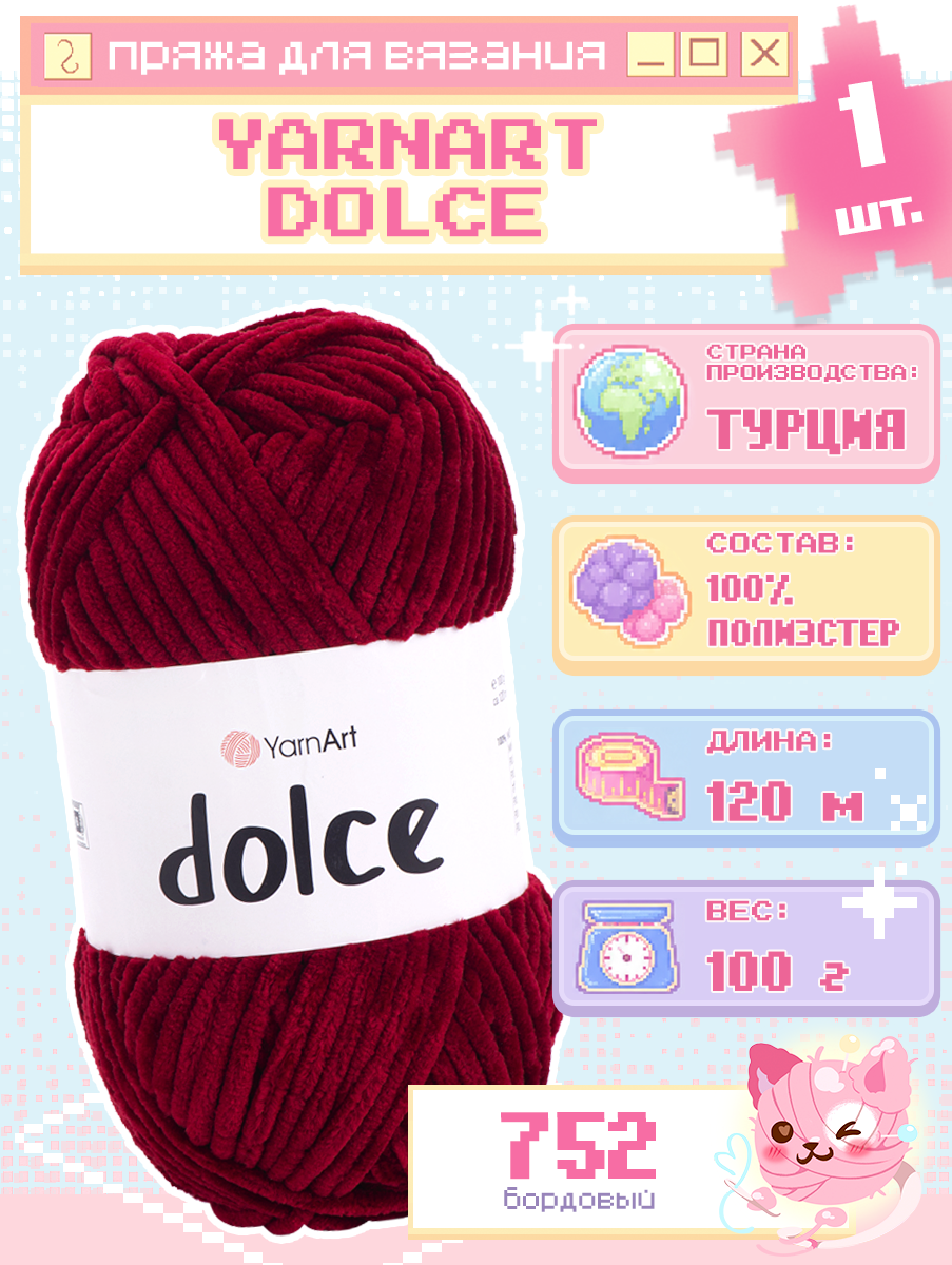 Плюшевая пряжа для вязания YarnArt Dolce 752, цвет бордовый, 1 моток