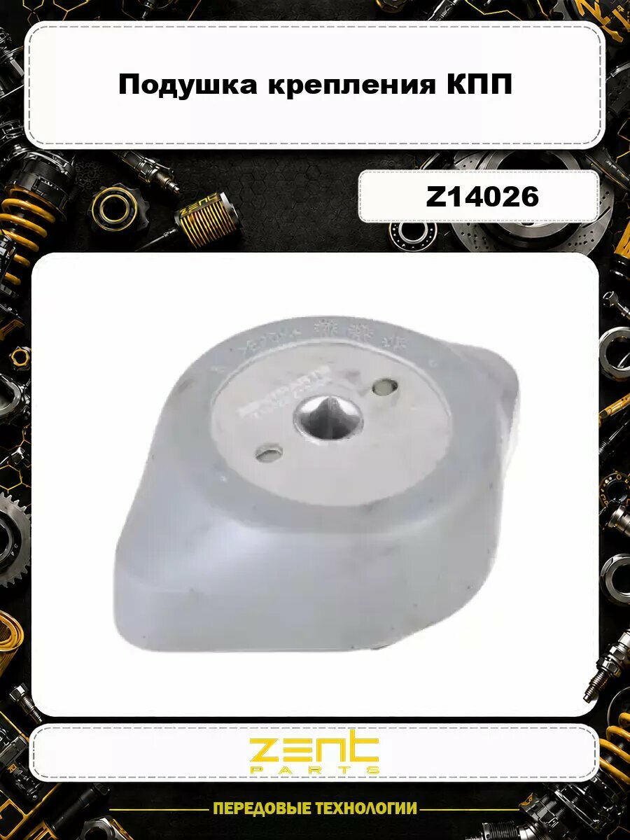Подушка крепления КПП ZENTPARTS Z14026