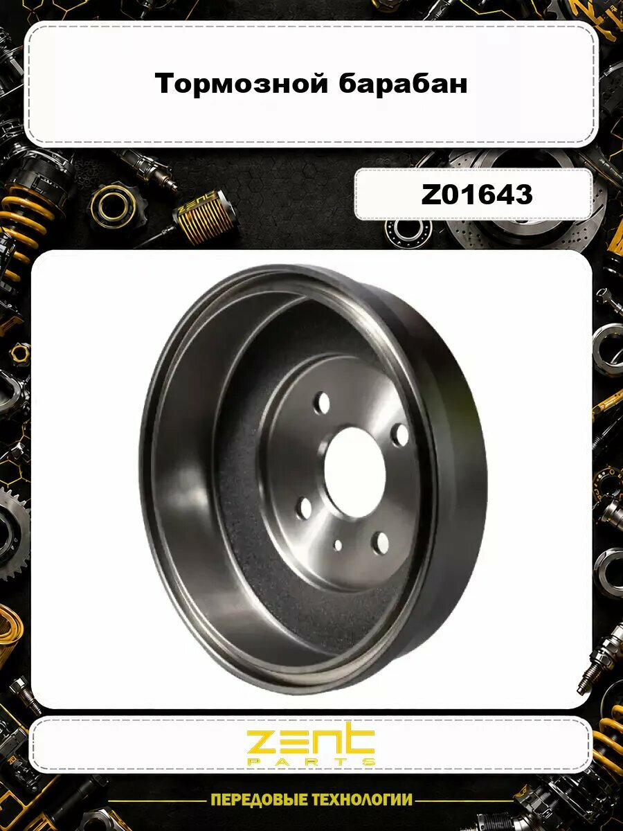 Тормозной барабан ZENTPARTS Z01643