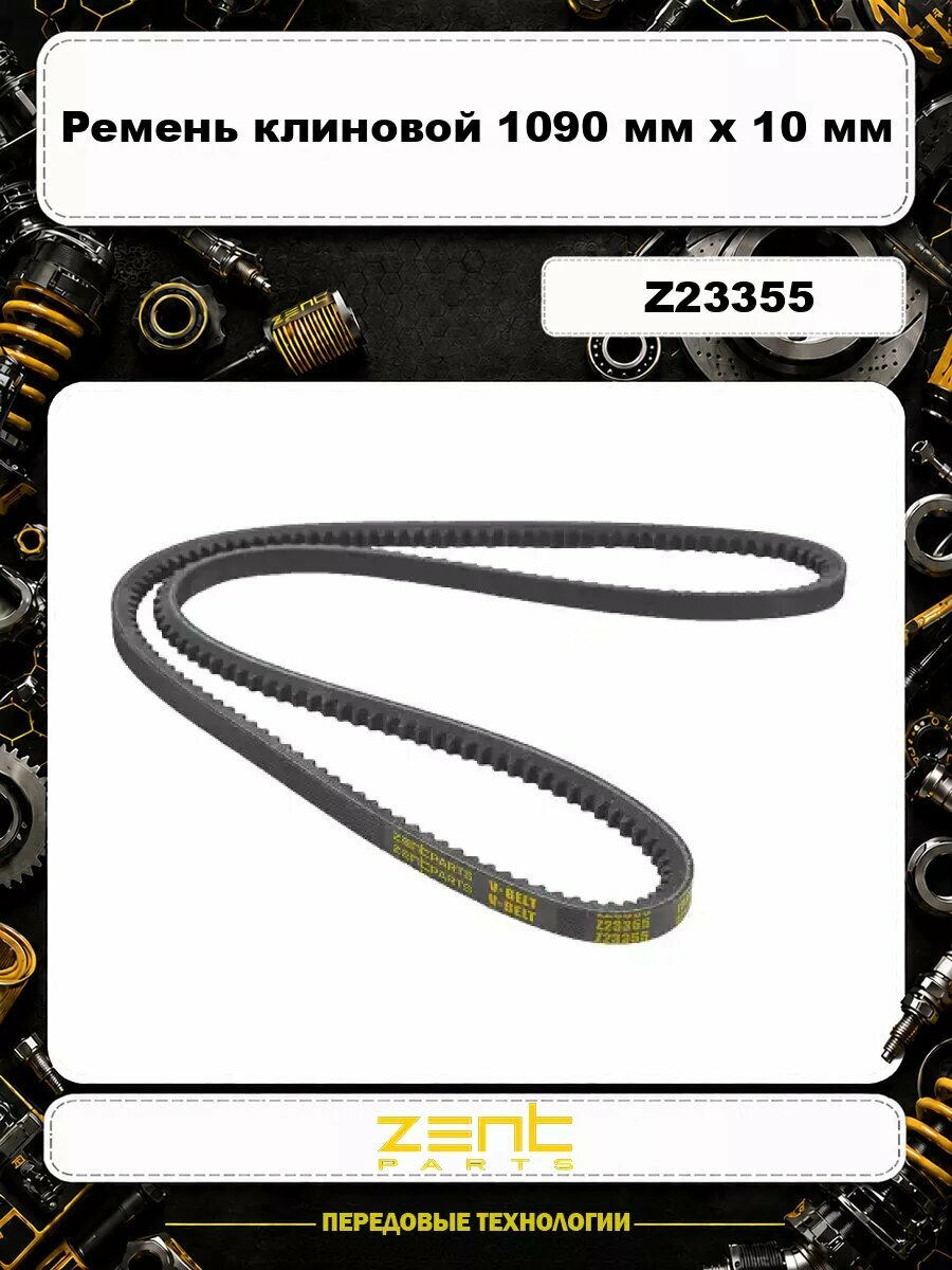 Ремень клиновой 1090 мм x 10 мм ZENTPARTS Z23355
