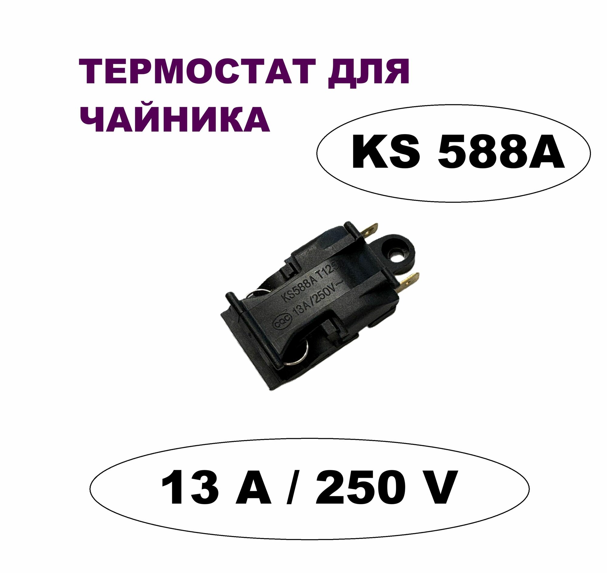 Кнопка - термостат универсальная для электрического чайника (электрочайника) 13А, 250V