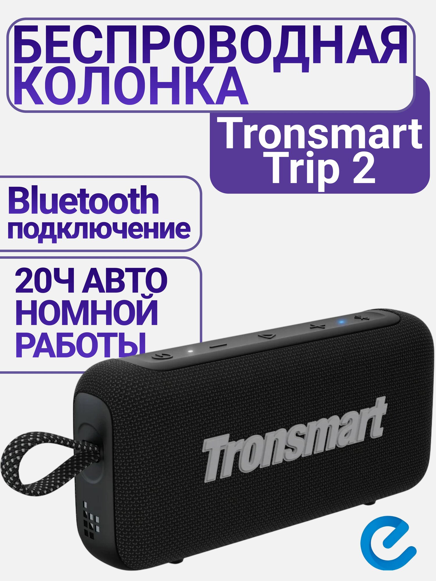 Беспроводная колонка Tronsmart Trip 2, черный