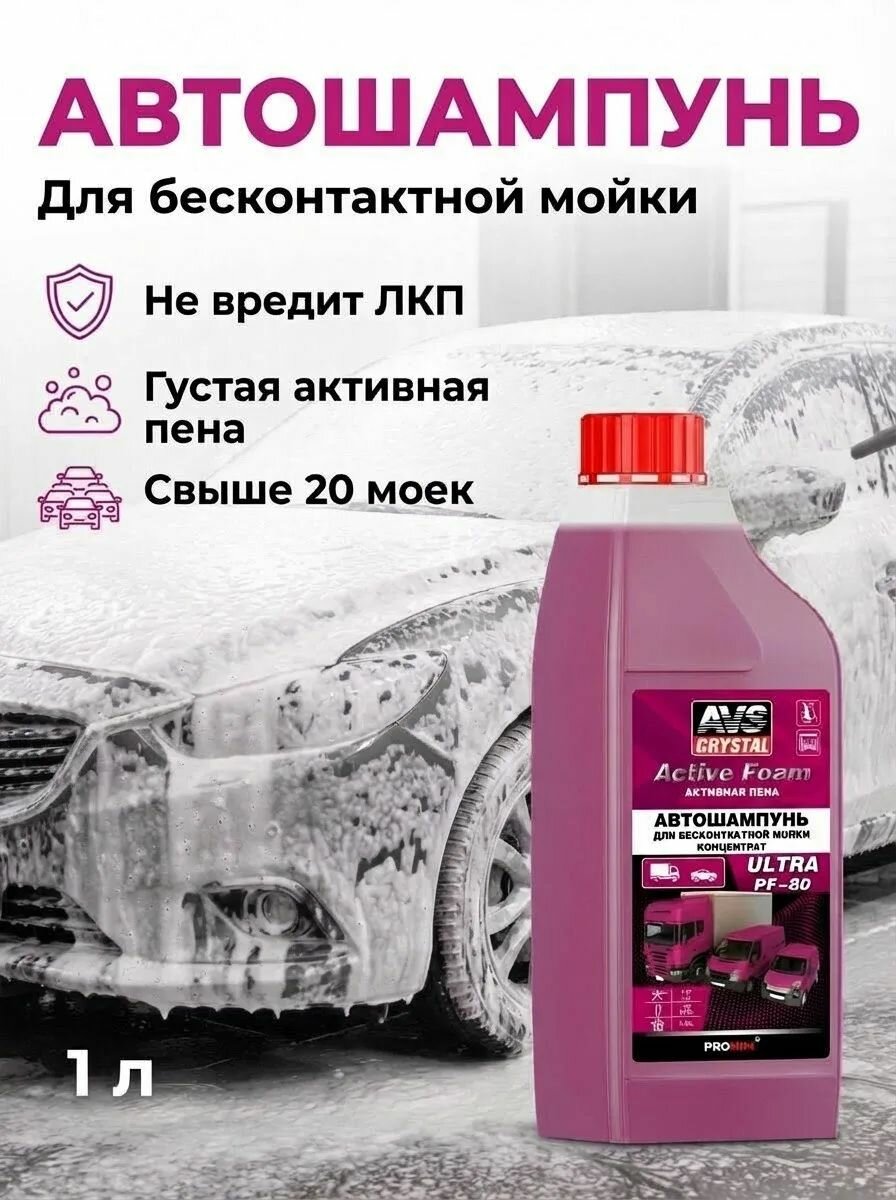 AVS Автошампунь, 1 л, 1 шт.