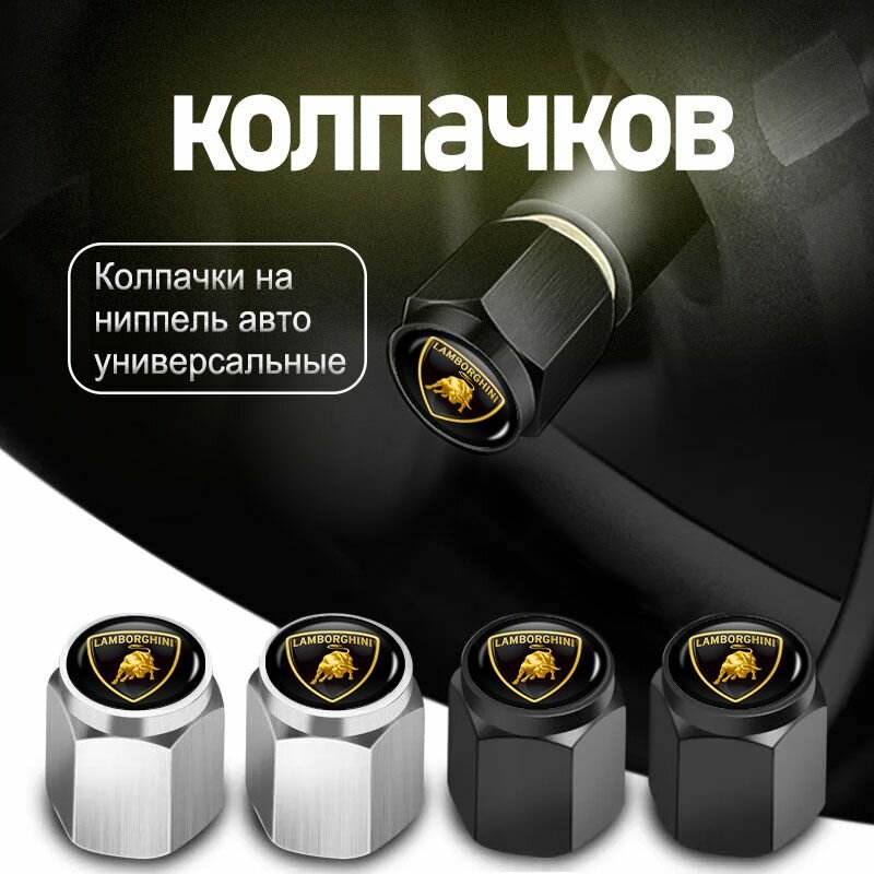 Колпачки на вентиль для автомобилей Lamborghini — колпачок ниппеля шин для колес, чёрный и серебристый, автоаксессуар