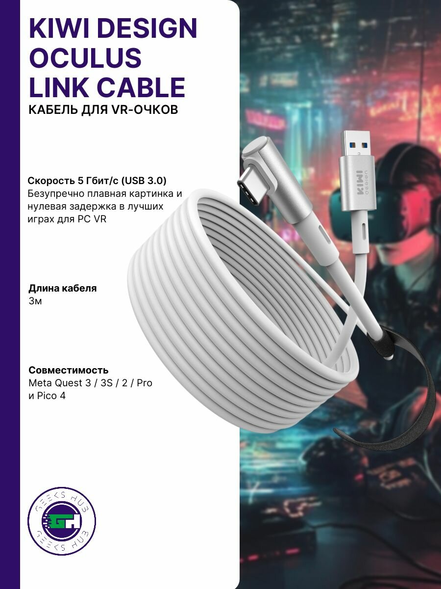 Кабель для VR-очков KIWI design Oculus Link Cable