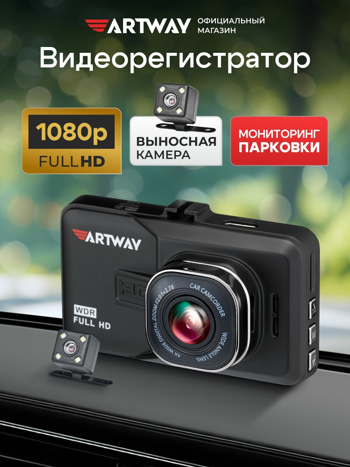 Видеорегистратор автомобильный Artway AV-394 с камерой заднего вида, FullHD, углом обзора 170, дисплеем 3.0"