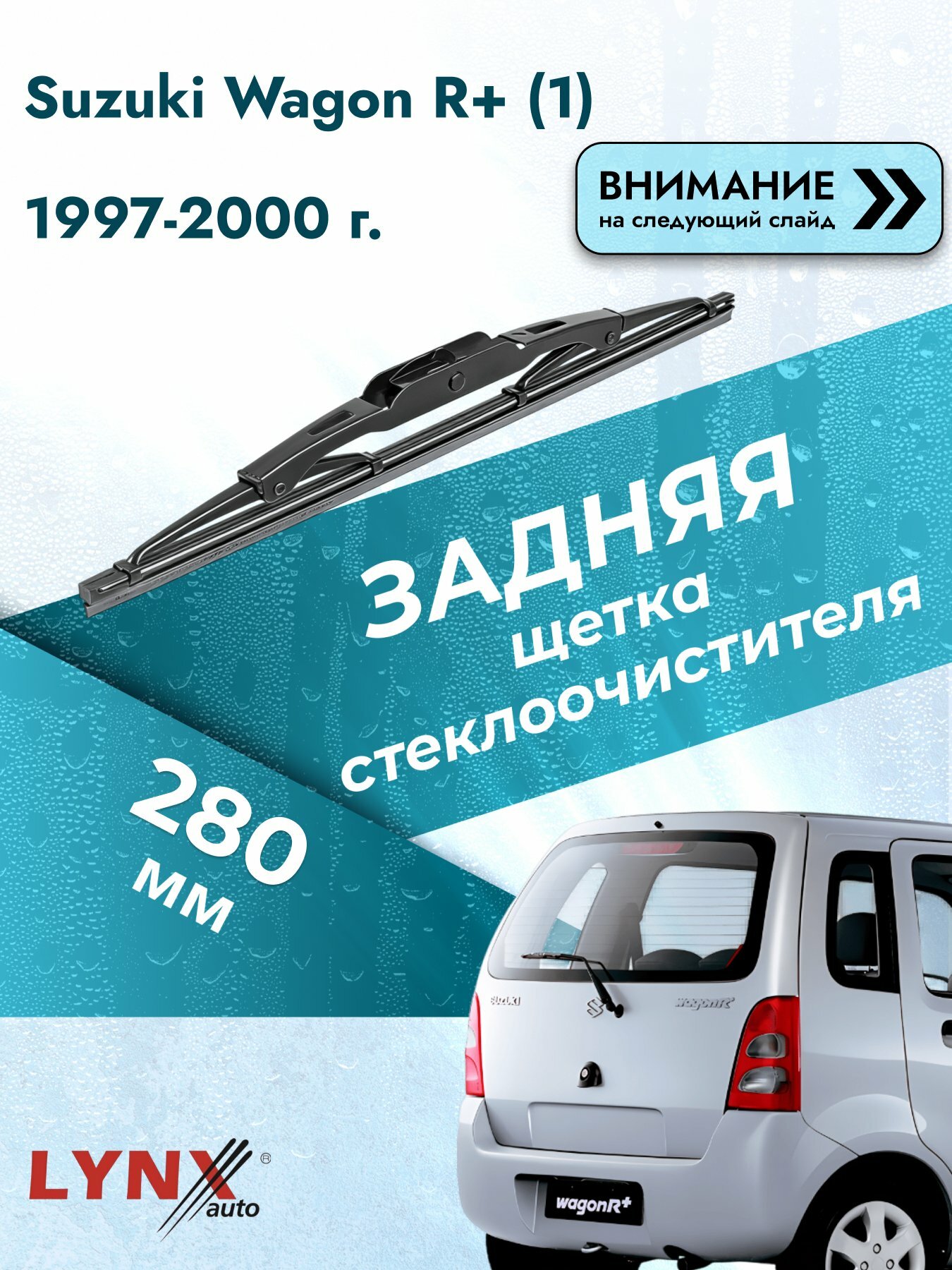 Задний дворник на Suzuki Wagon R+ (1) 1997-2000, щётка стеклоочистителя 280мм (LR28F), Сузуки Вагон Р Плюс