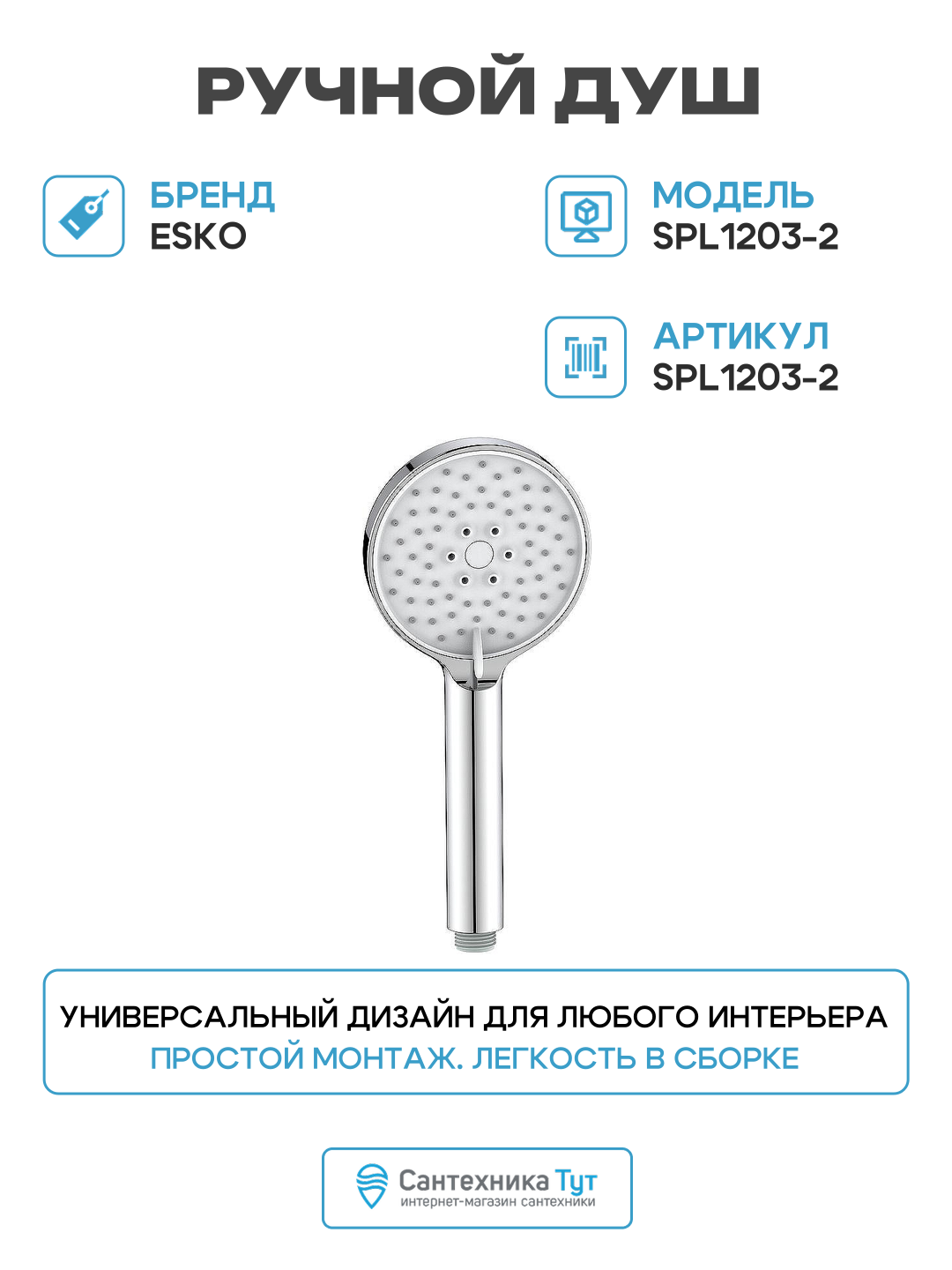 Ручной душ ESKO SPL1203-2 цвет Хром, в ванную комнату, качество и надежность — фото 1