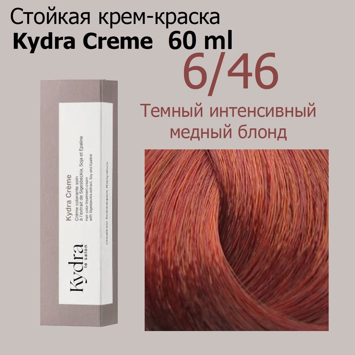 Kydra Creme 6/46 DARK INTENSE COPPER BLONDE - Темный интенсивный медный блонд Стойкая крем-краска (Кидра) 60 мл