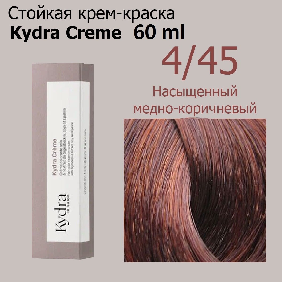 Kydra Creme 4/45 RICH COPPER BROWN - Насыщенный медно-коричневый Стойкая крем-краска (Кидра) 60 мл