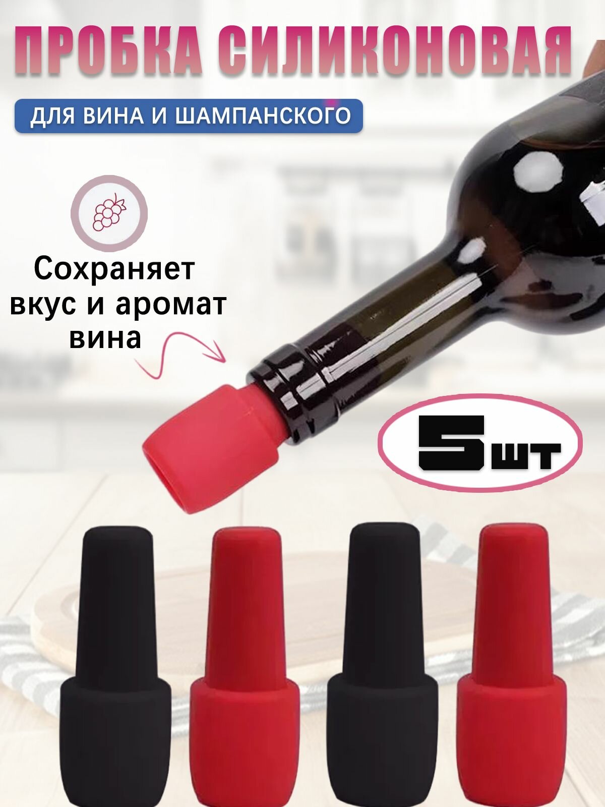 Пробка вакуумная 5 шт.