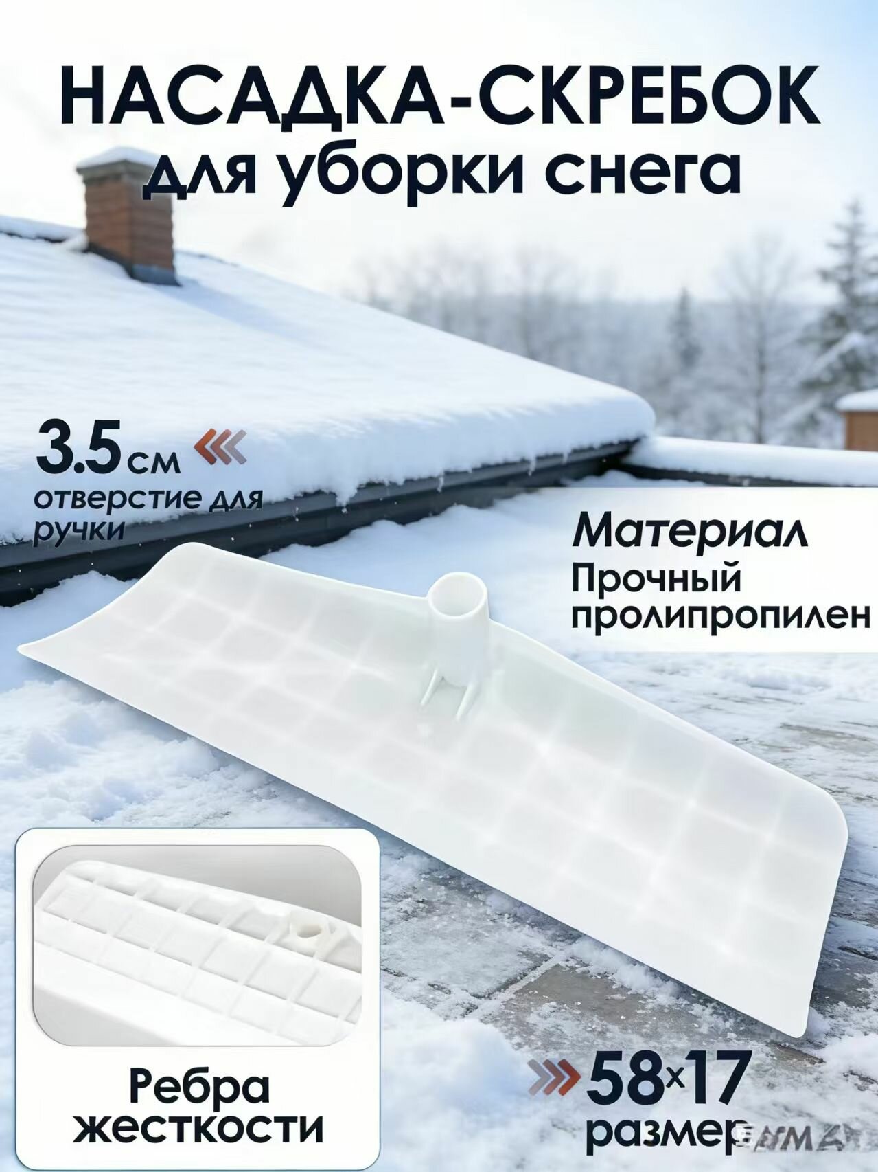 Скрепер для уборки снега для уборки снега 58 см,