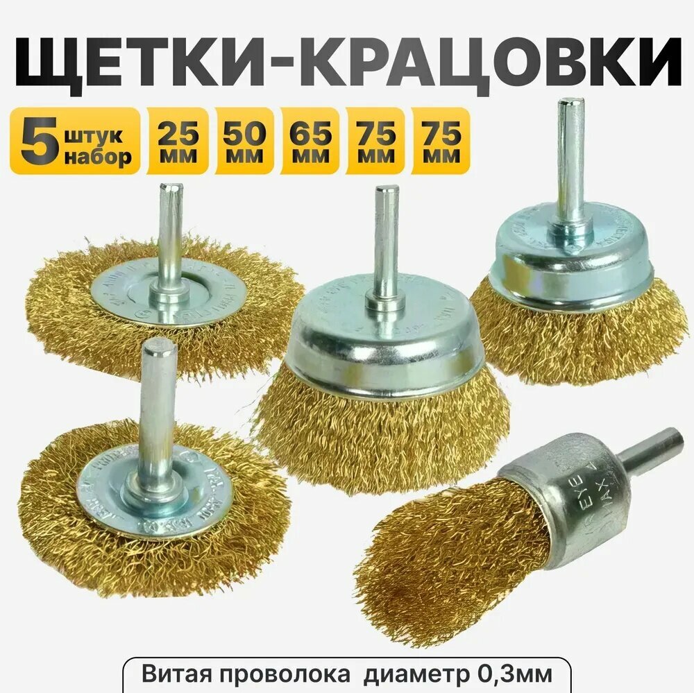 Набор щеток-крацовок для дрели 5шт , щетки металлические для дрели