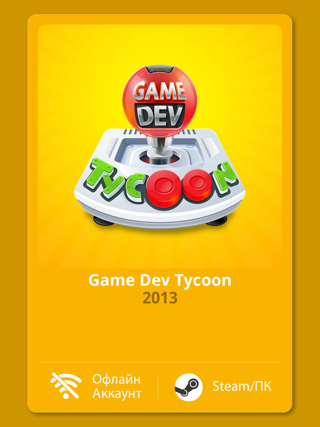 Game Dev Tycoon (2013) — Офлайн Аккаунт | Steam-Стим | ПК | Windows