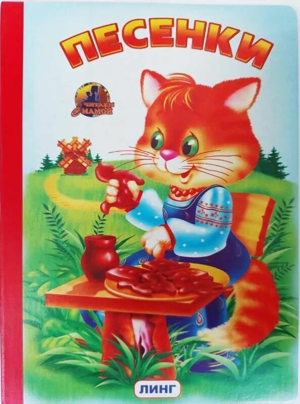 Читаем с мамой. Песенки
