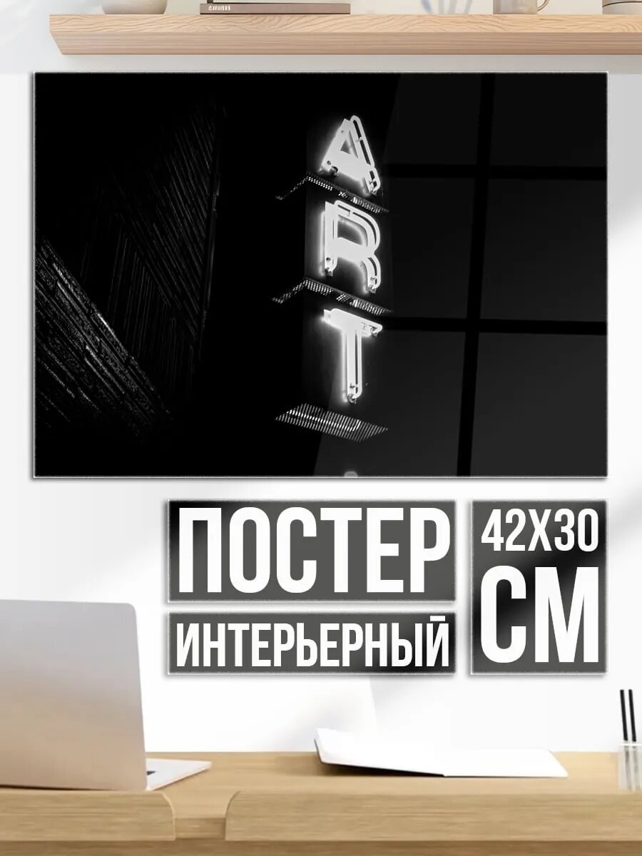 Плакат постер Неоновая вывеска