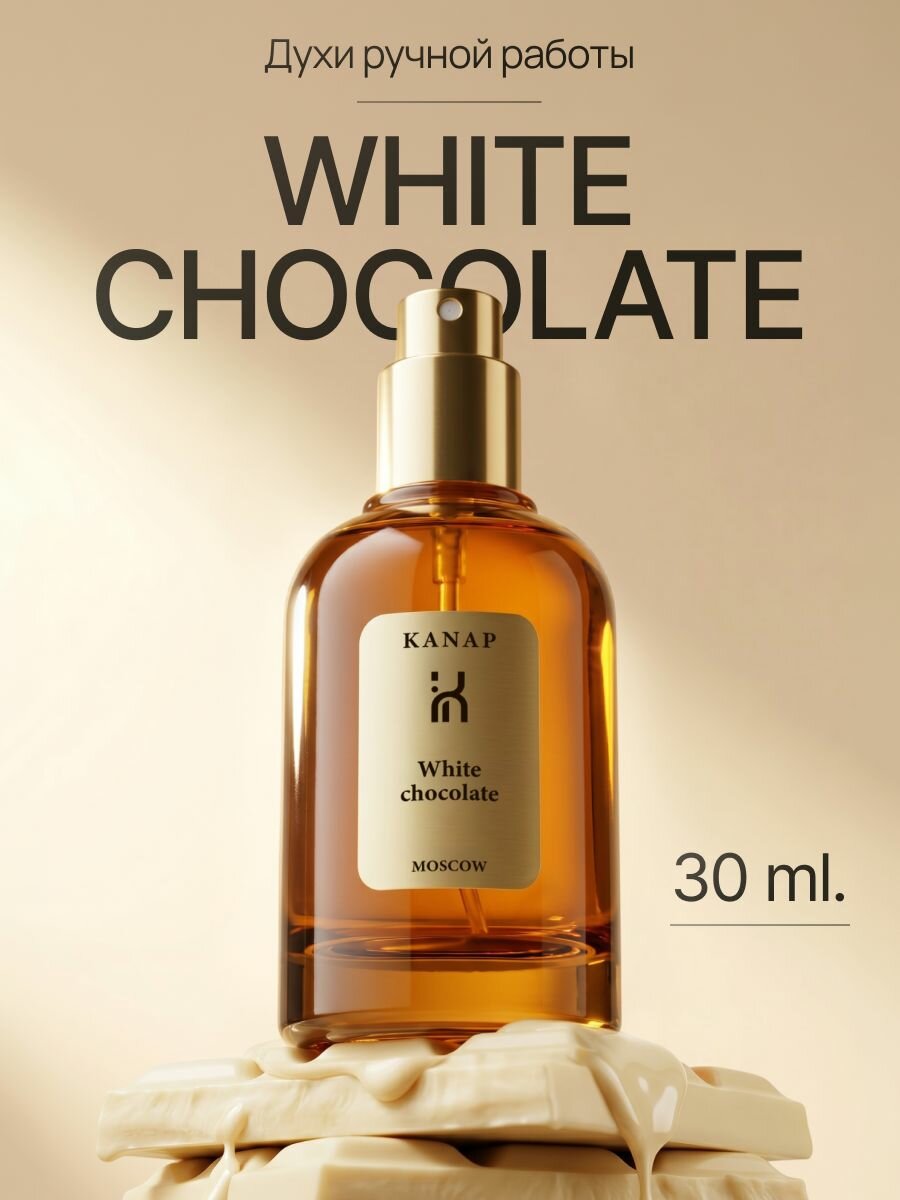 Духи унисекс 30мл Белый Шоколад White Chocolate 30 мл ручной работы в подарочном крафтовом тубусе