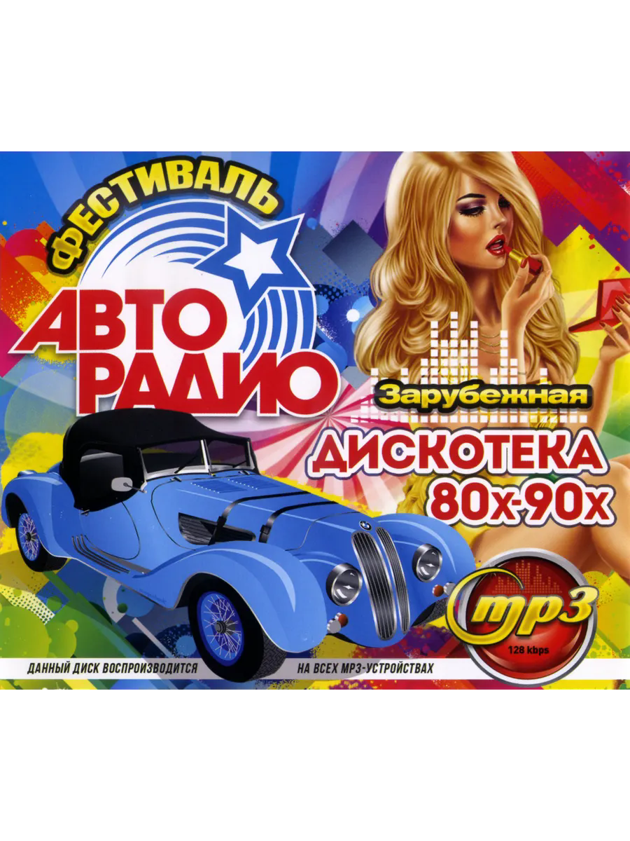 Диск МП3 Фестиваль Авторадио Зарубежная Дискотека 80-х и 90-х годов. 176 track. Сборник лучших песен
