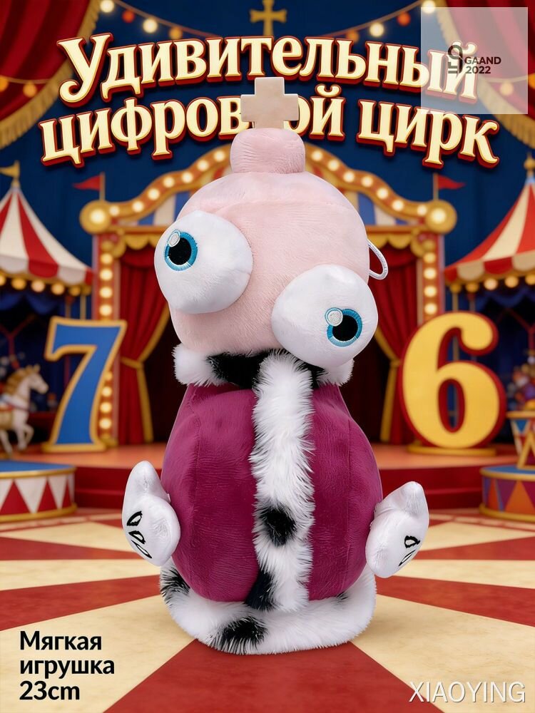 Мягкая игрушка Удивительный цифровой цирк 23cm/The Amazing Digital Circus/подарок