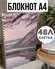 Блокнот А4