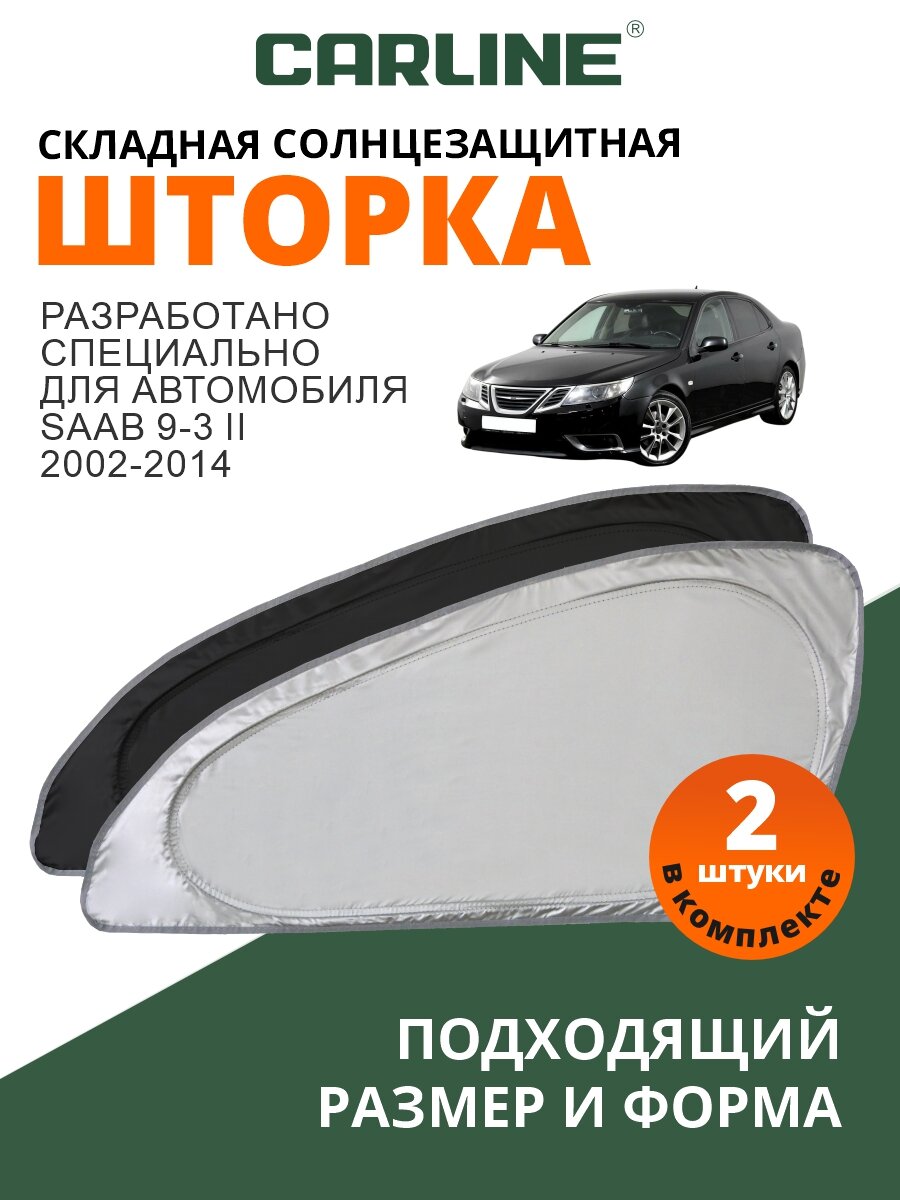 Солнцезащитная шторка CARLINE Saab 9-3 2 поколение (2002-2014) / шторка в авто Сааб 9-3
