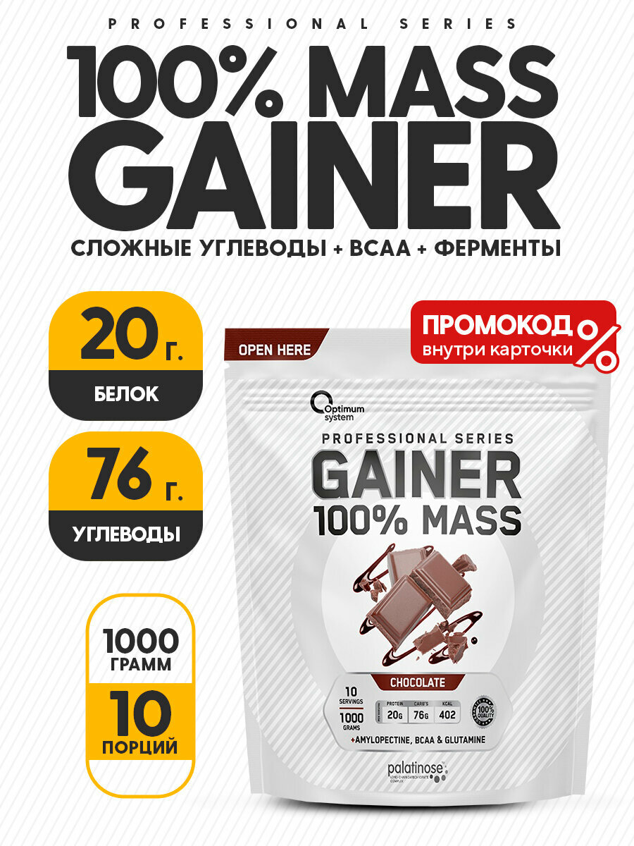 Гейнер для быстрого набора массы Шоколад 1000 г Optimum System 100% Mass Gainer