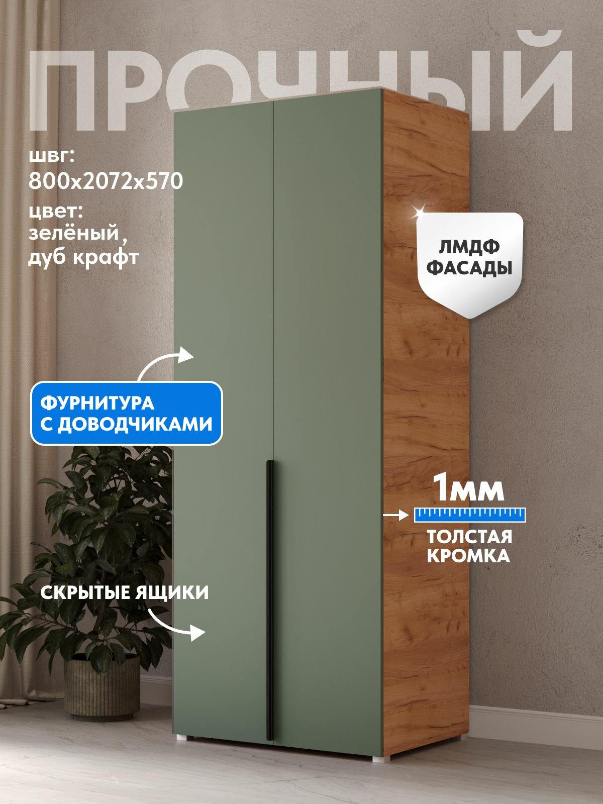 Шкаф распашной Прайм 800х2072х569 (Дуб крафт, Зеленый), для одежды