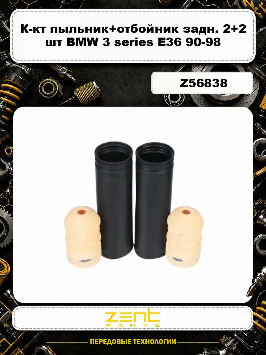К-кт пыльник+отбойник задн. 2+2 шт BMW 3 series E36 90-98 Z56838 ZENTPARTS