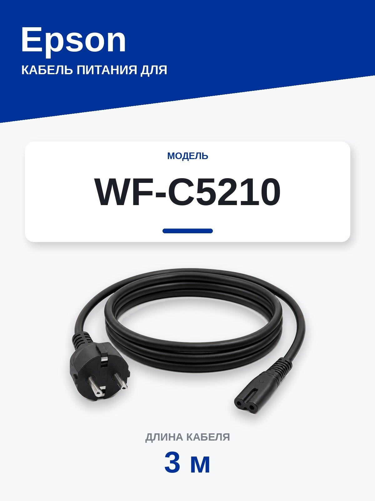 Кабель питания Epson WF-C5210 — сетевой шнур 220В, 3 м, чёрный