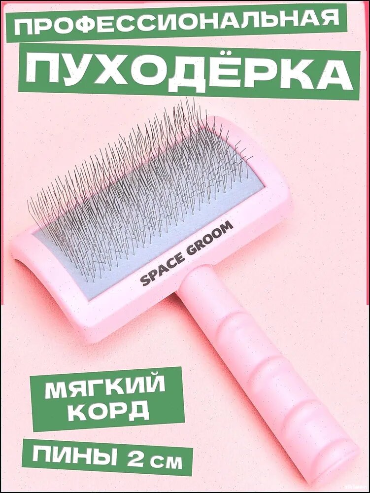 Пуходерка для собак и кошек Space Groom с мягким кордом, щетка для животных, длина пинов 2 см