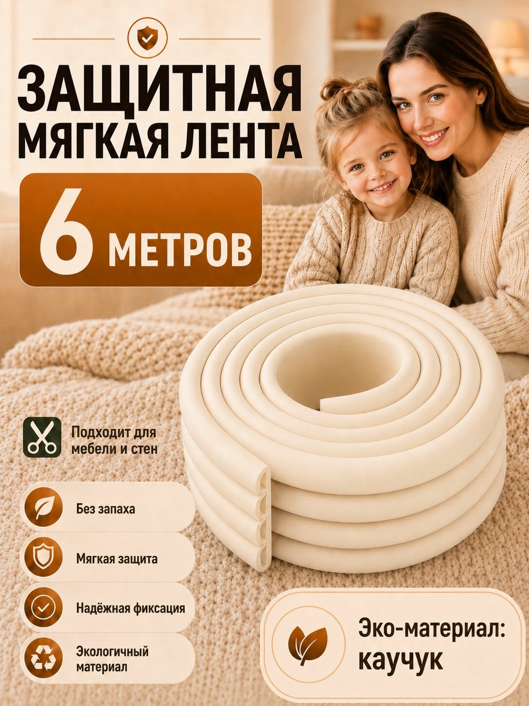 Мягкая защитная лента для безопасности ребенка 6м. Противоударная Накладка на углы мебели и стен. Безопасность ребенка от ударов и падений.