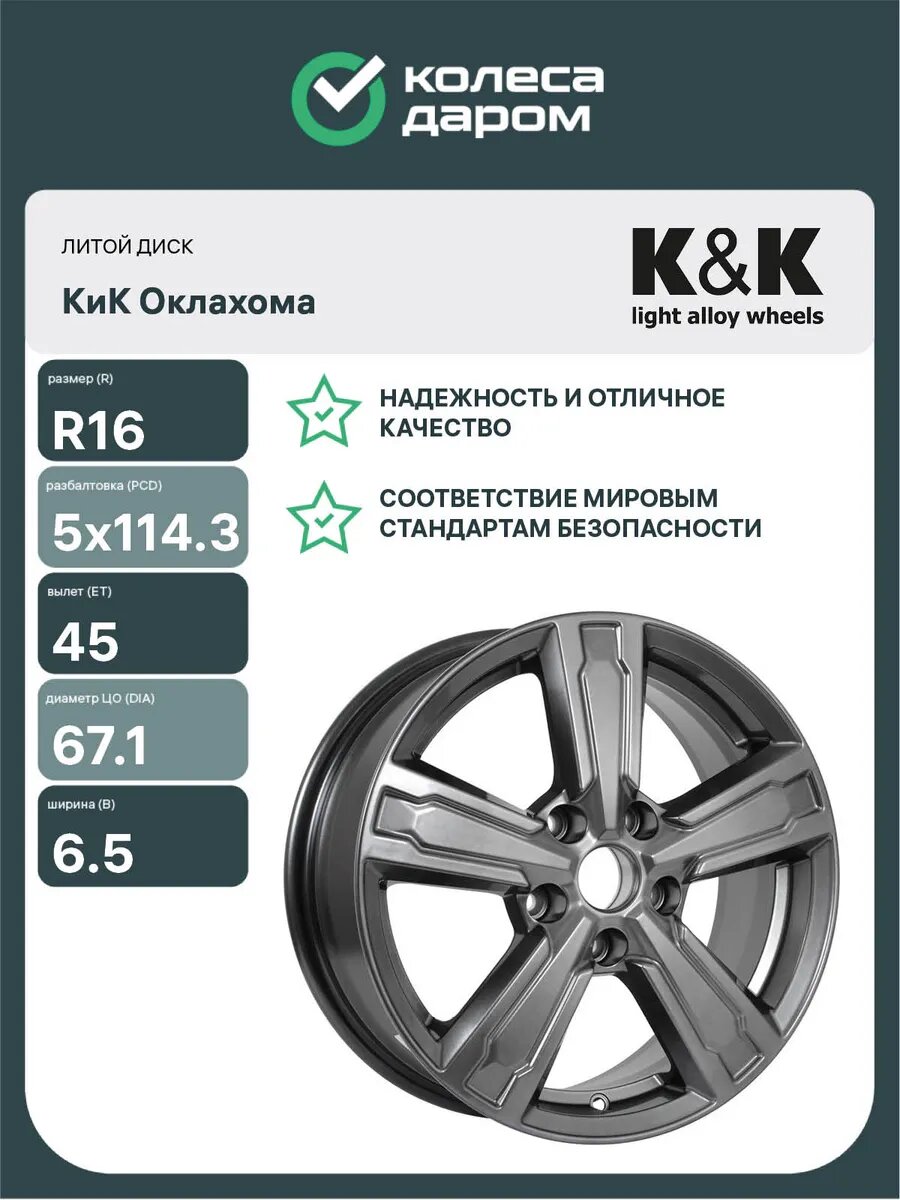 Колесный диск автомобильный КиК Оклахома 6.5xR16 5x114.3 ET45 DIA67.1