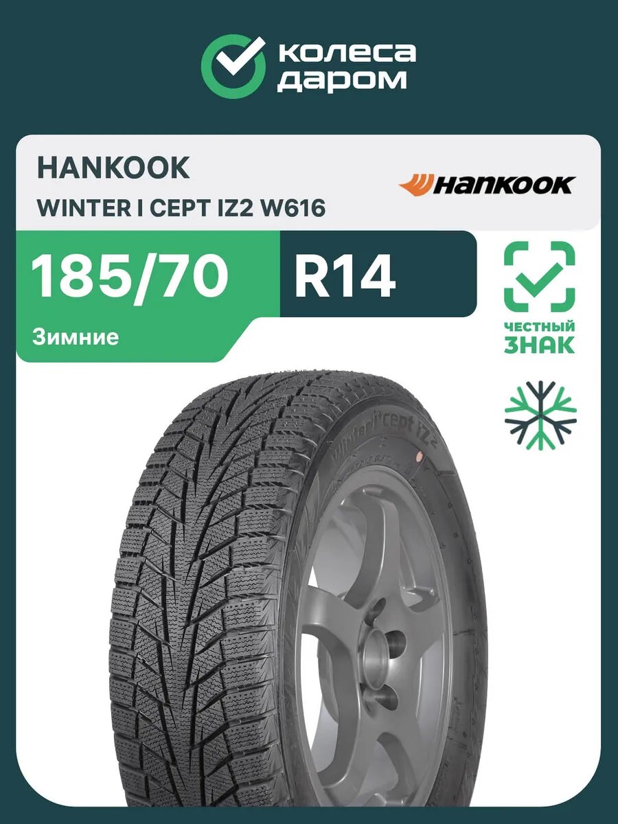 Шина зимняя автомобильная Hankook Winter i cept iZ2 W616 185/70 R14 92T