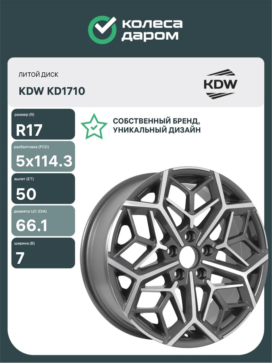 Колесный диск автомобильный KDW KD1710 7xR17 5x114.3 ET50 DIA66.1