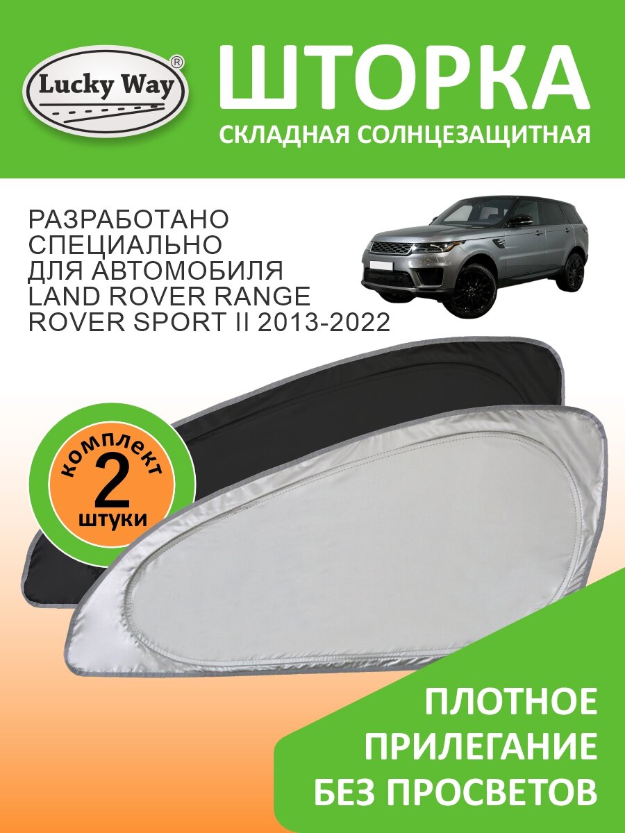 Солнцезащитная шторка Lucky Way Land Rover Range Rover Sport 2 поколение (2013-2022) / шторка в авто Рендж Ровер Спорт