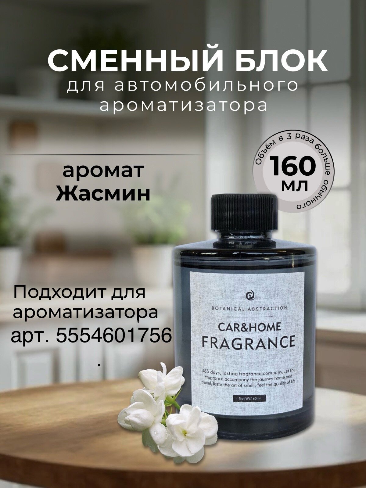 Сменный блок для автомобильного ароматизатора Жасмин в машину