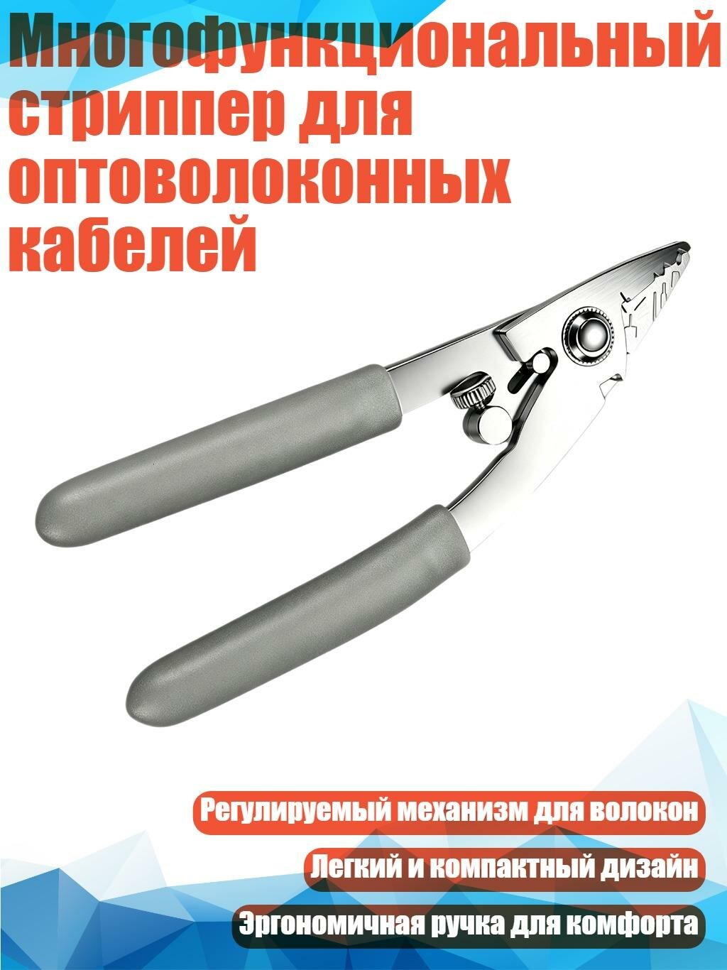 Многофункциональный стриппер для оптоволоконных кабелей