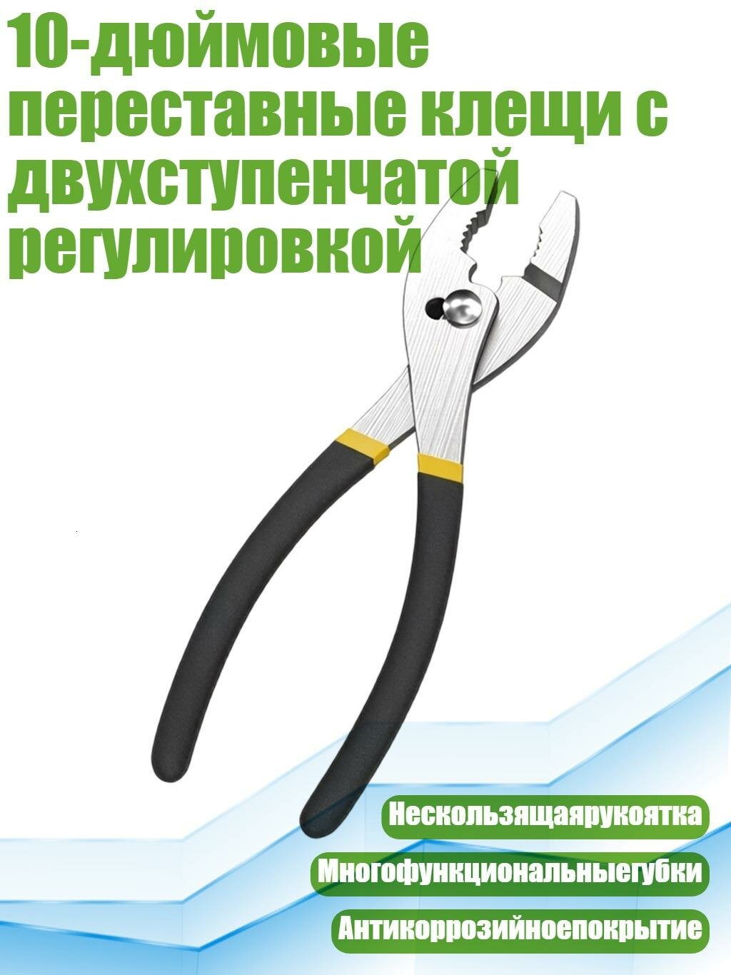 10-дюймовые переставные клещи с двухступенчатой регулировкой