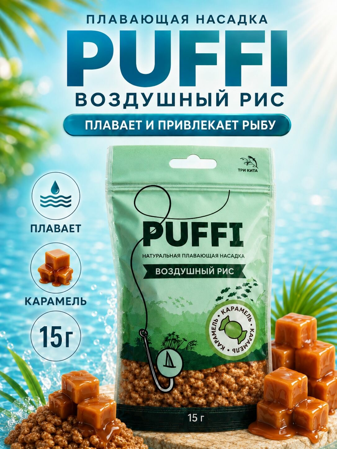 PUFFI паффи воздушный рис Карамель15 г, плавающая наживка на крючок для карася, карпа, леща