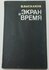 Экран и время