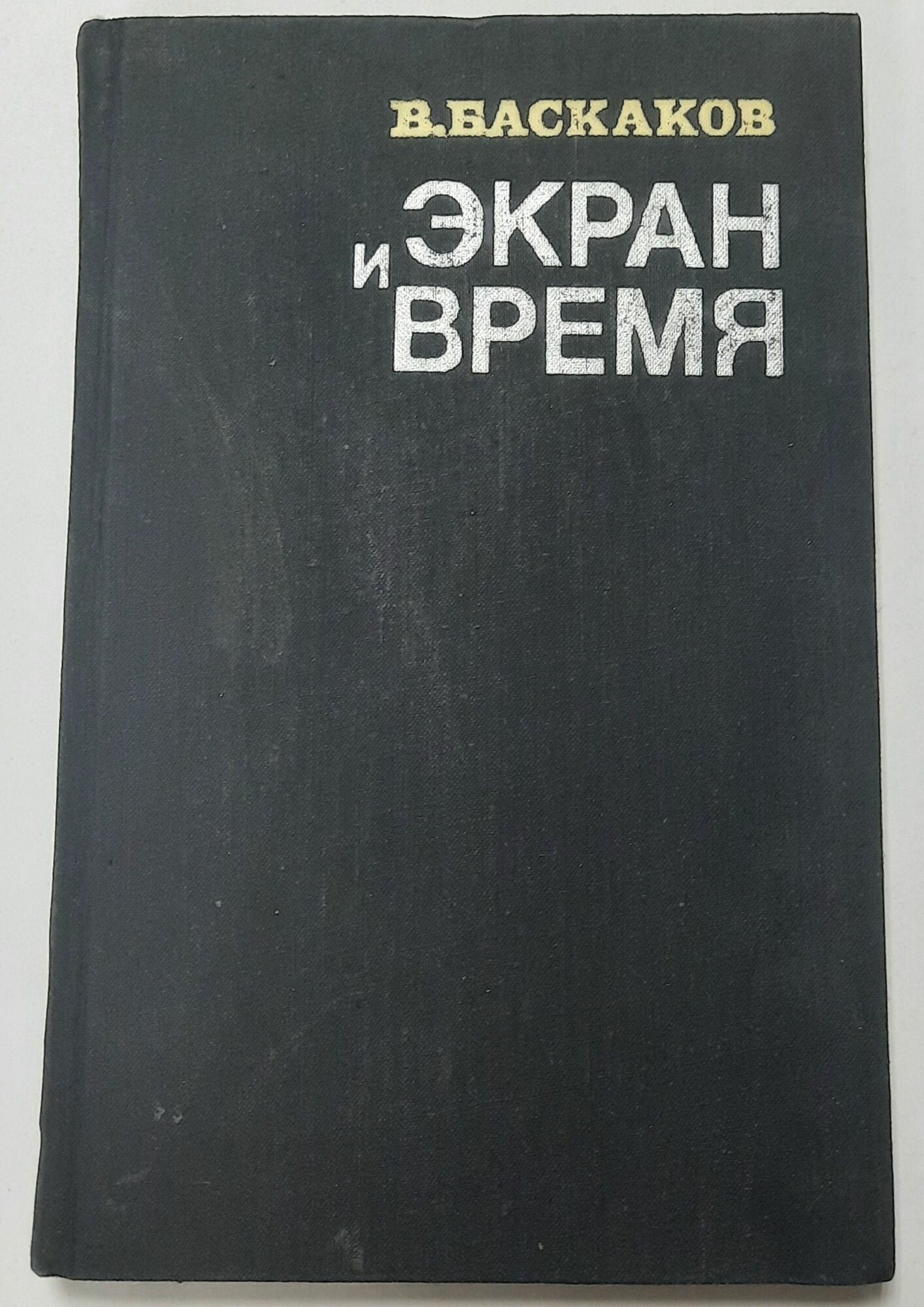 Экран и время