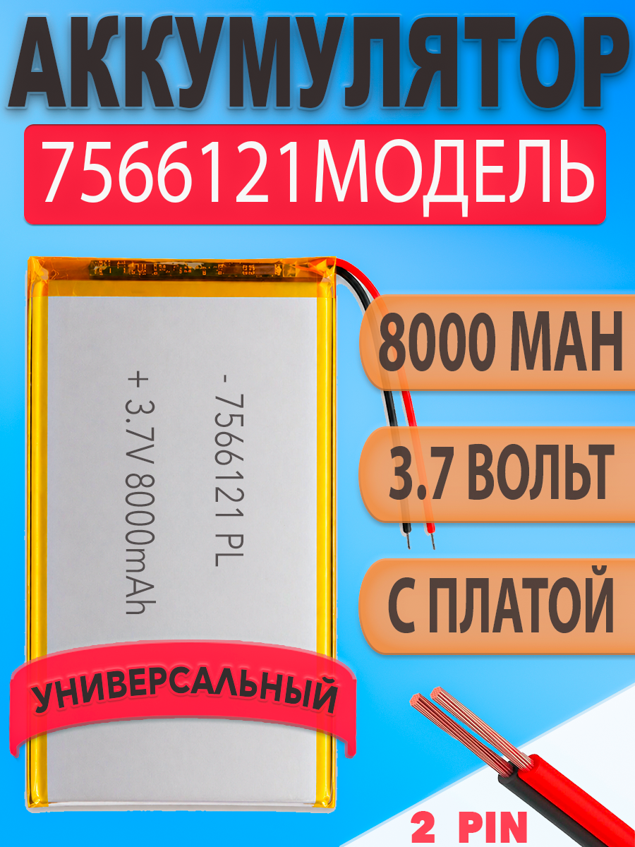 Аккумулятор (батарея) 7566121 8000mah 3,7v (121х66х7,5 мм)