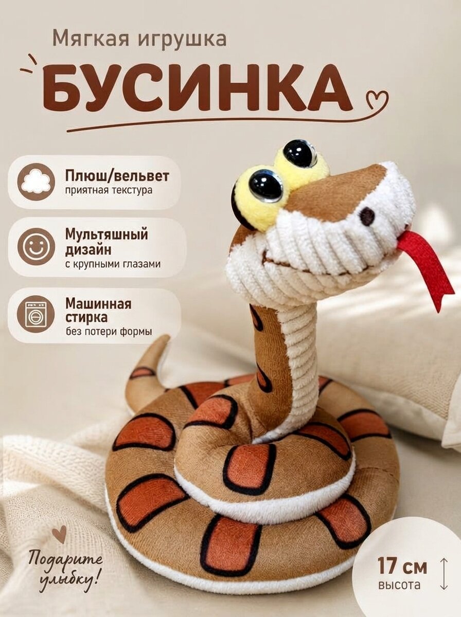 Игрушка мягконабивная змейка "Бусинка" высота 17см, цвет коричневый