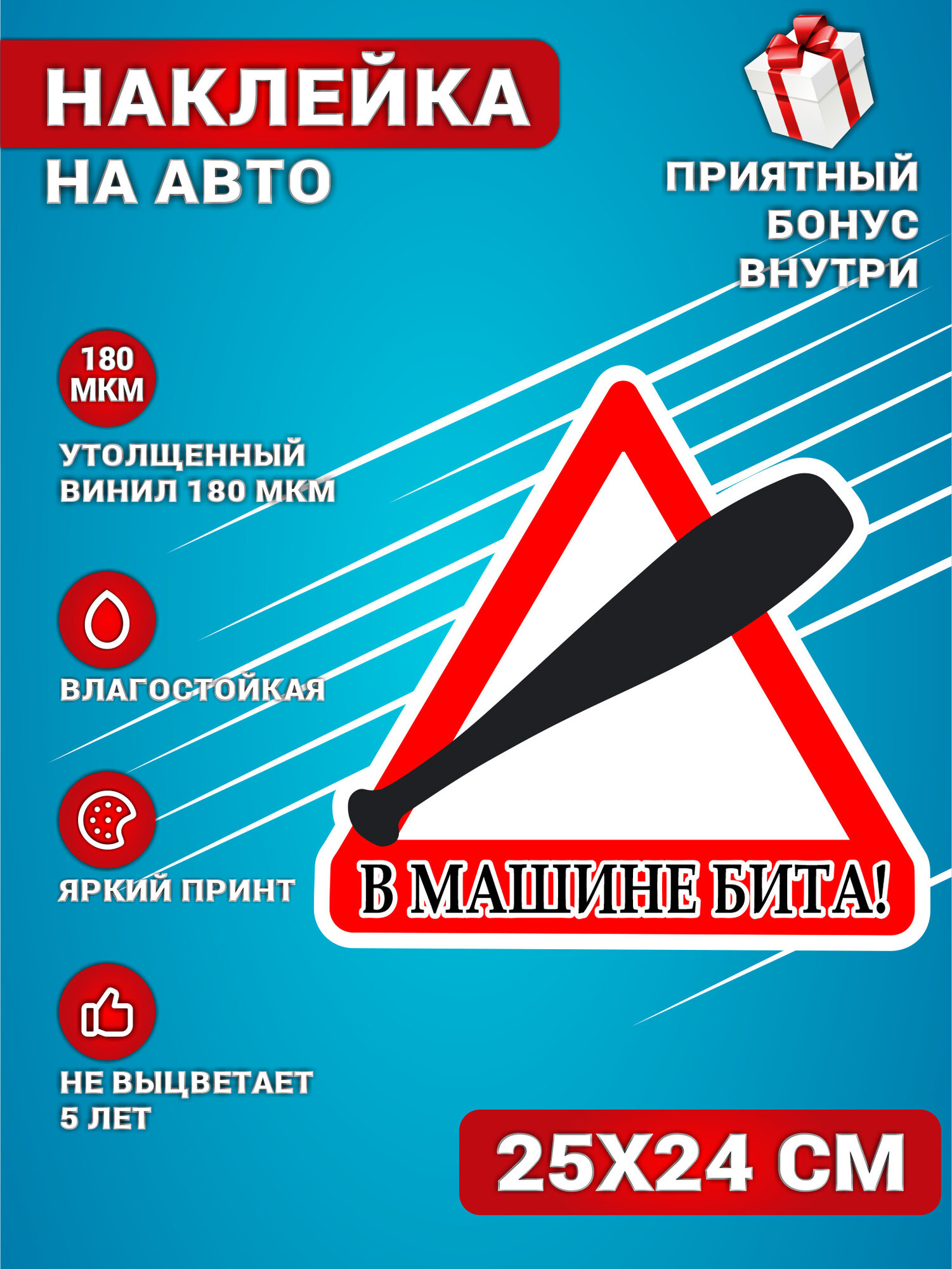 Наклейки на авто стикеры на стекло на кузов авто Автознак В машине Бита 25х24 см