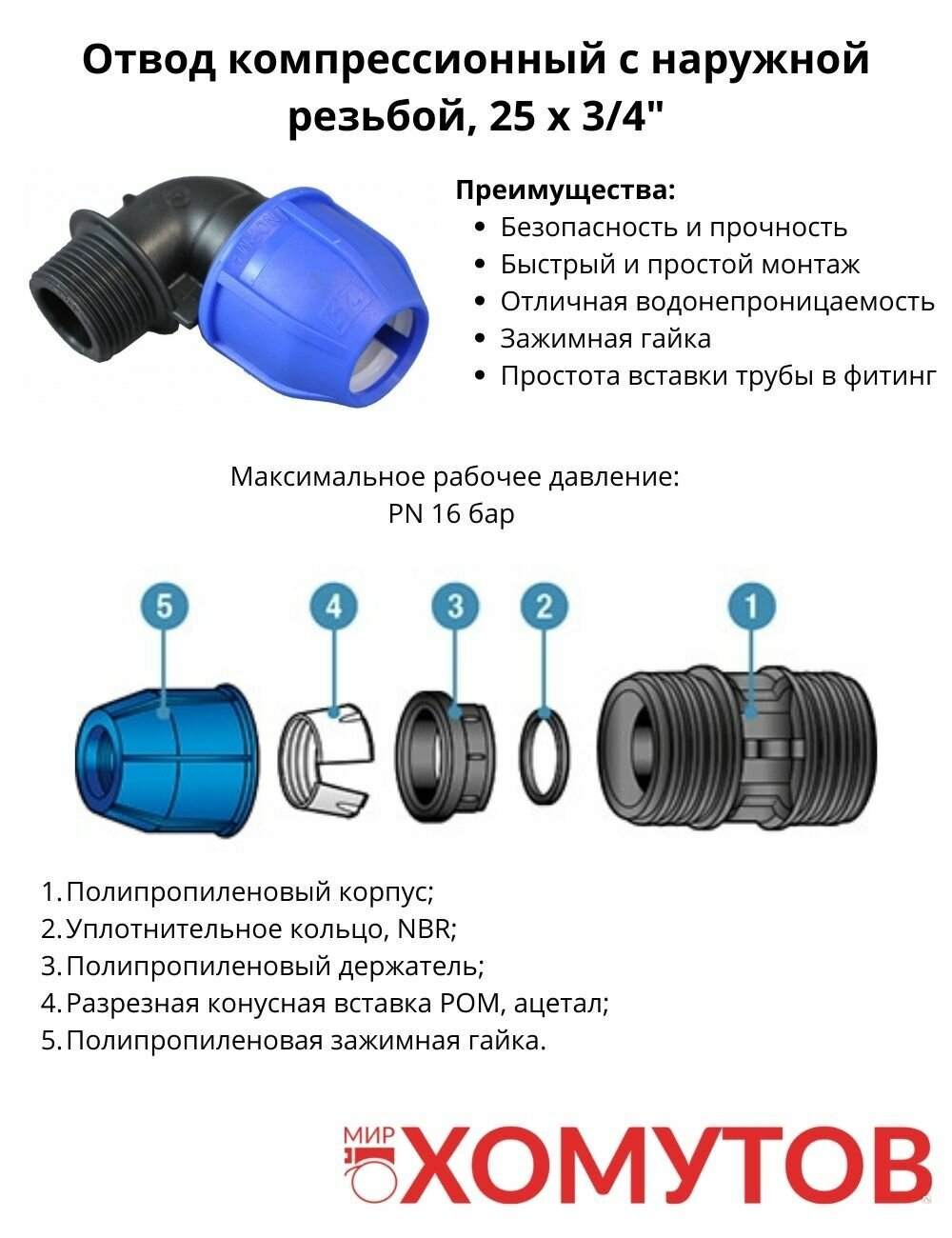 Отвод компрессионный с наружной резьбой NORMA 25х3/4, 1 шт