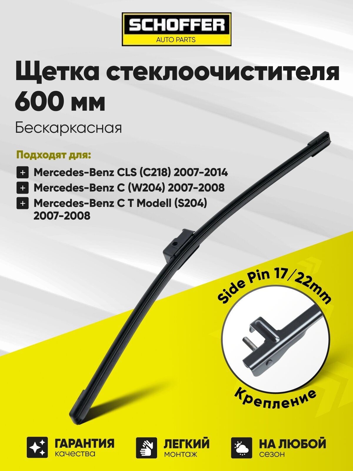 Щетка стеклоочистителя бескаркасная (600 mm/24") Side pin 17 mm/22mm, SHF-29019